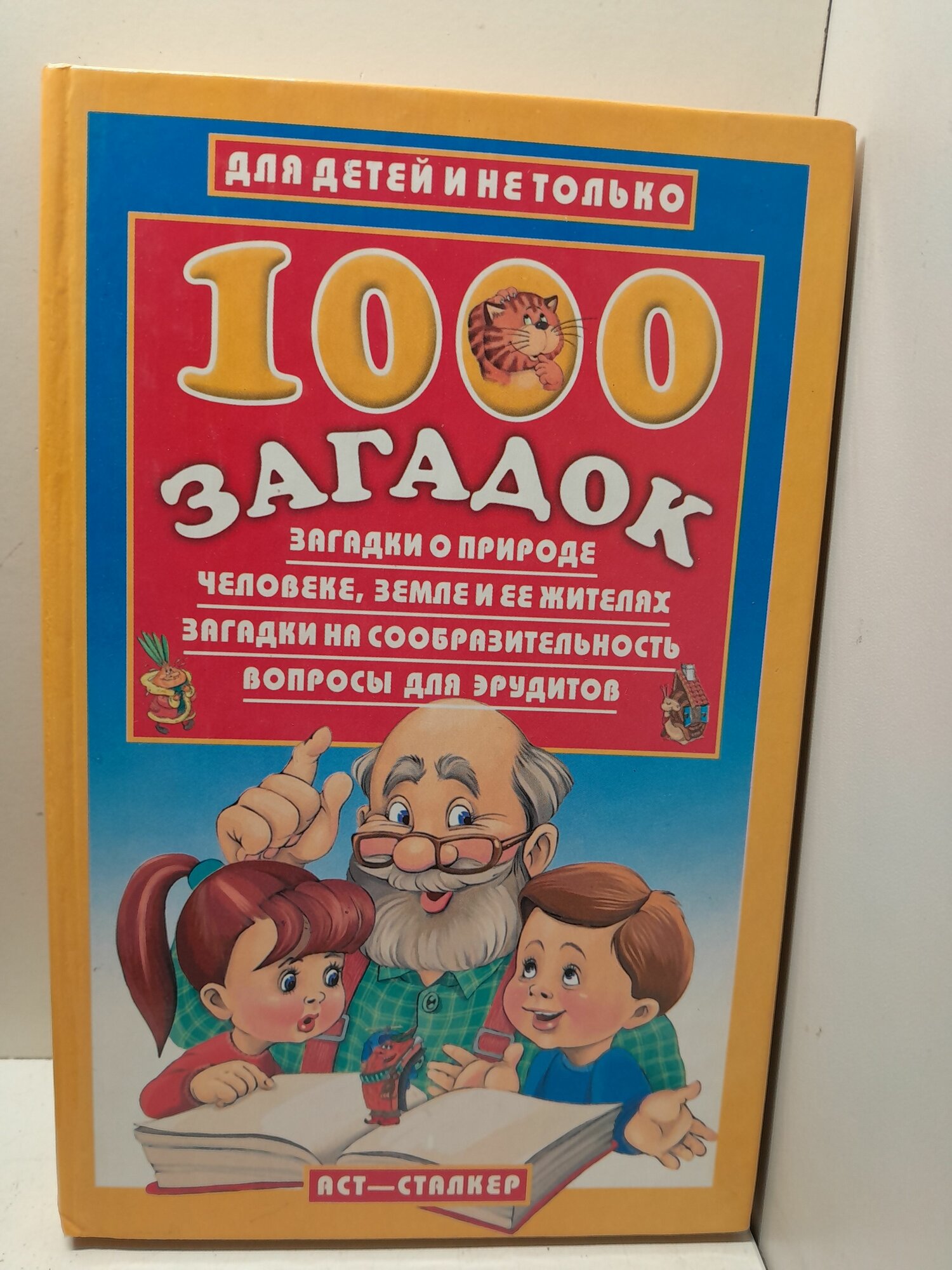 1000 загадок / Лысаков Владимир