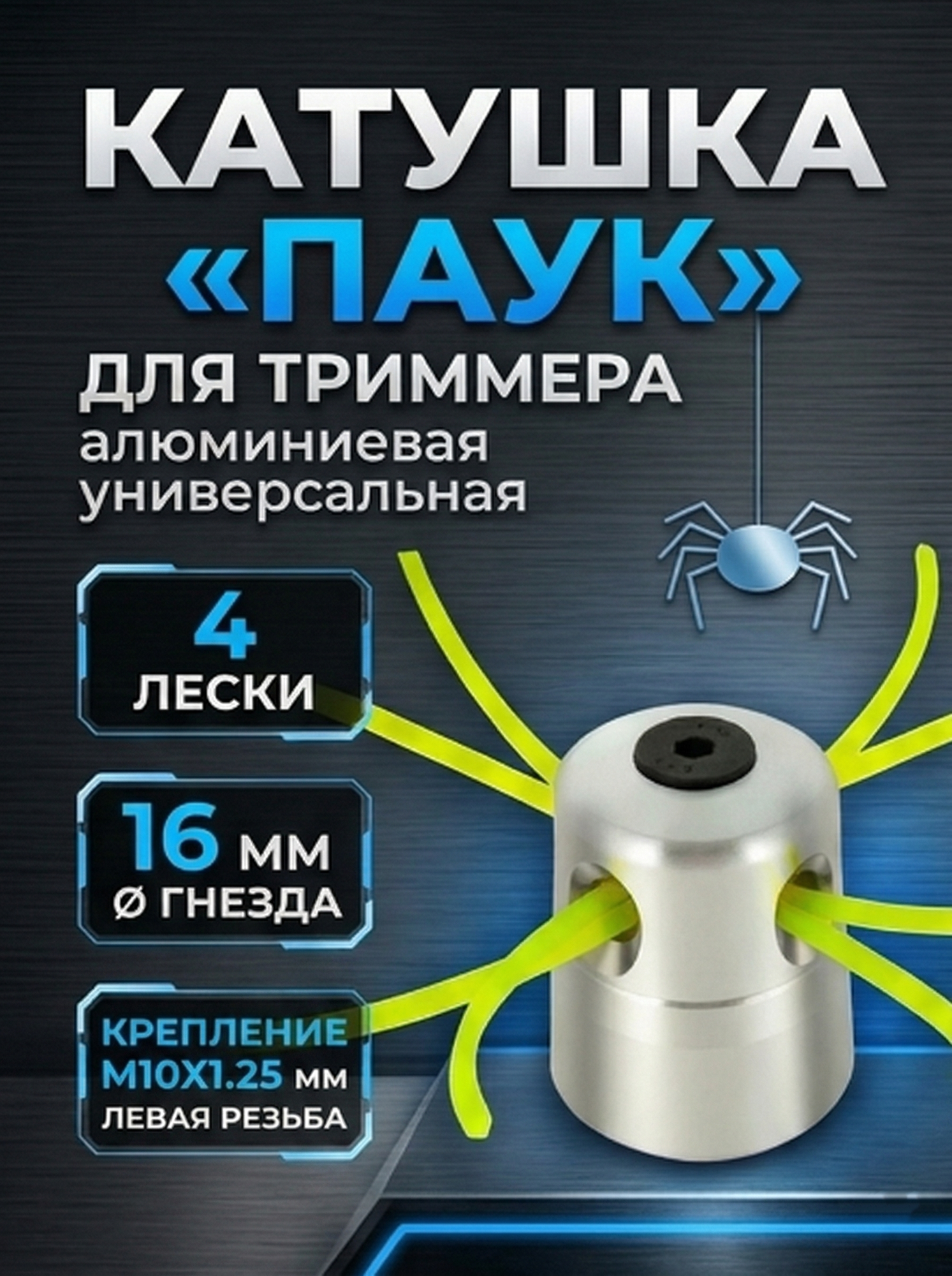 Катушка для триммера универсальная паук алюминиевая под 4 лески, левая резьба
