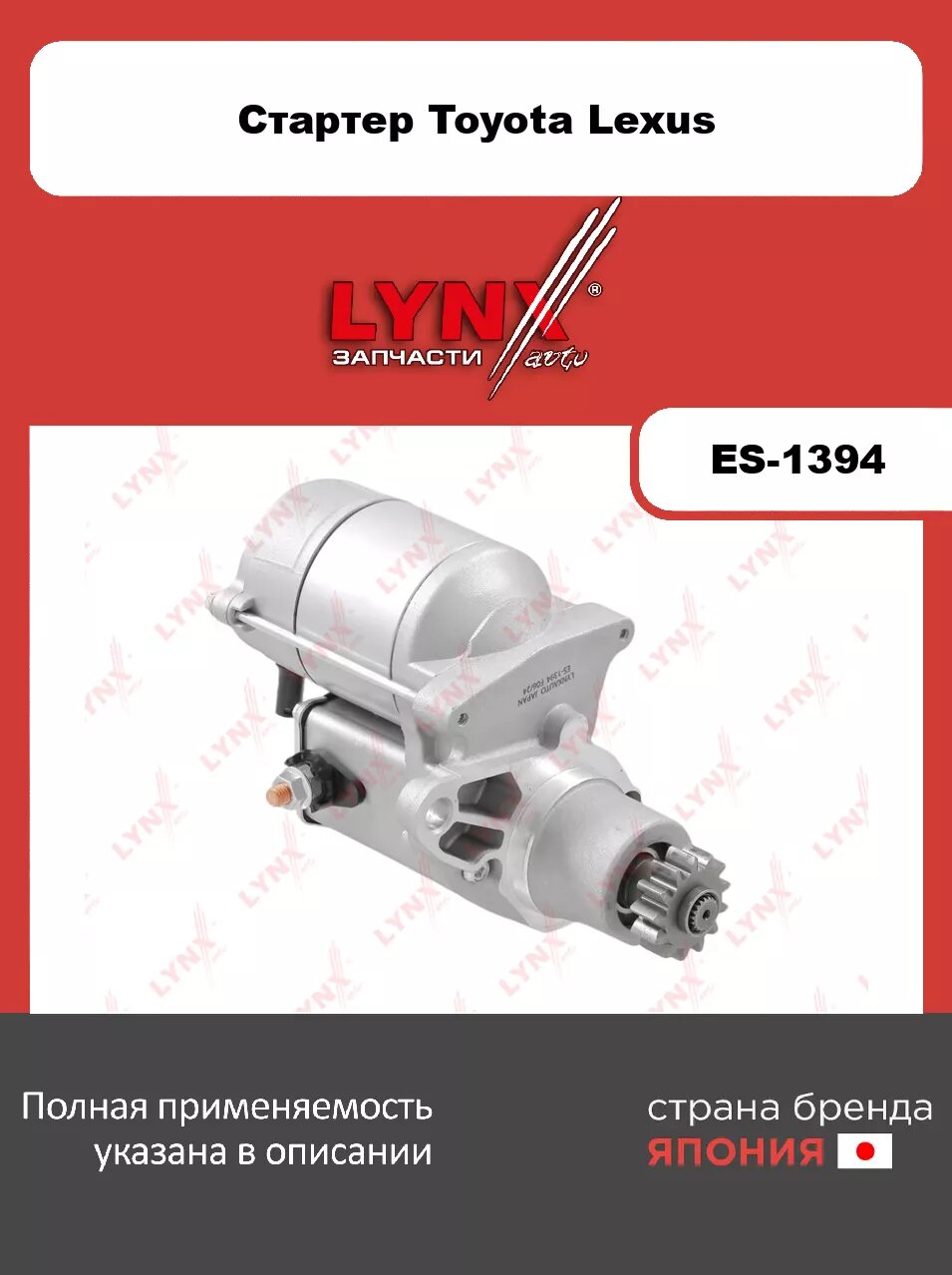 Стартер (1,4 kW) LYNXauto ES-1394. Для: TOYOTA RAV 4 II 2.0 00>/ Camry(V20) 2.2-3.0 96>, LEXUS RX 98-03