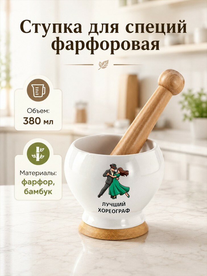 Ступка для специй с надписью "лучший хореограф"