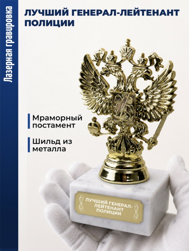 Статуэтка Герб России "лучший Генерал-лейтенант полиции"