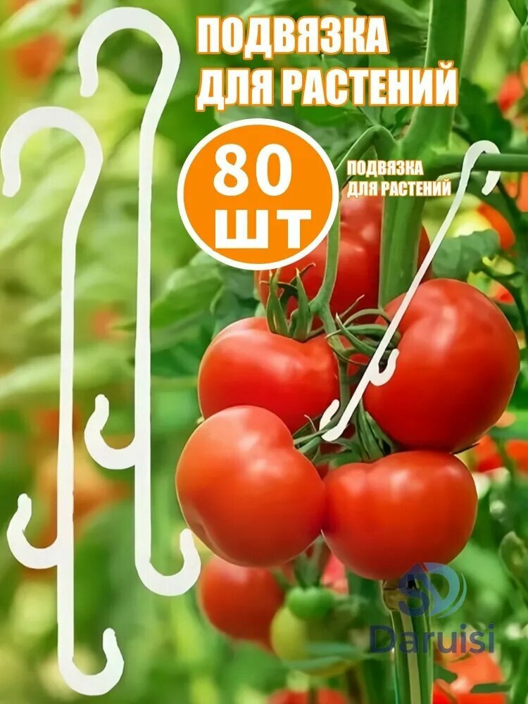 Опора для растений,80шт