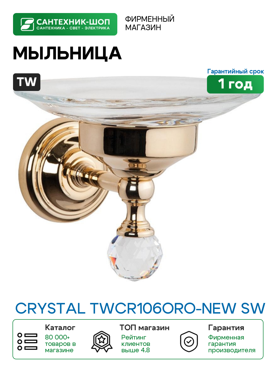 Мыльница TW Crystal TWCR106oro-new sw Золото