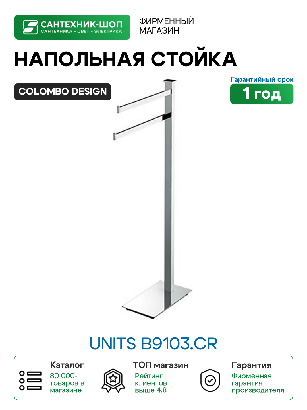 Напольная стойка Colombo Design Units B9103. CR Хром