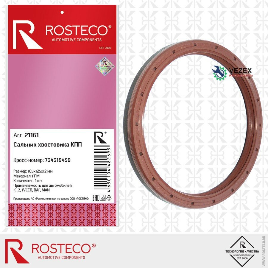 ROSTECO 21161 Сальник хвостовика