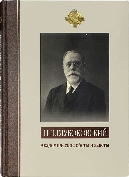Академические обеты и заветы