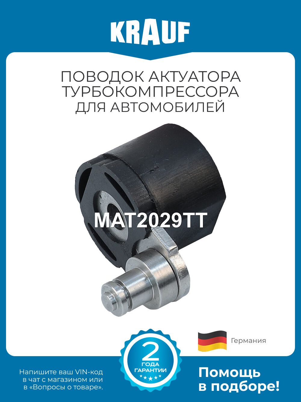 Поводок актуатора турбокомпрессора KRAUF MAT2029TT