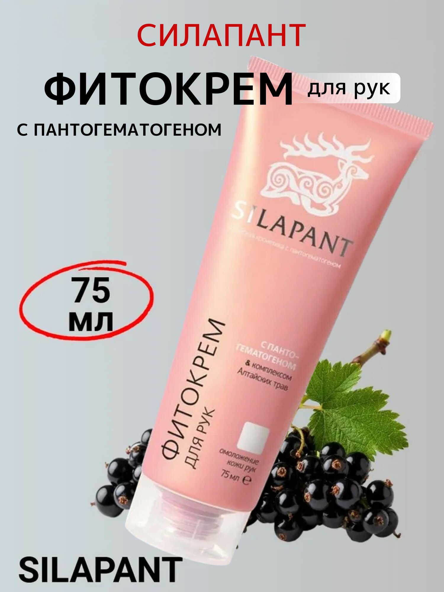 Silapant Фитокрем для рук с пантогематогеном, 75 мл
