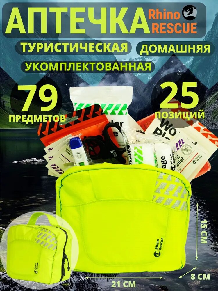 Аптечка Rhino Rescue туристическая, домашняя укомплектованная