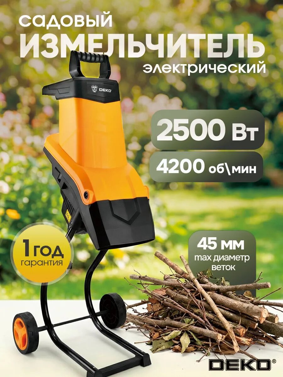 Измельчитель садовый DEKO DKSH2500, для веток и травы, электрический, мощность 2500Вт