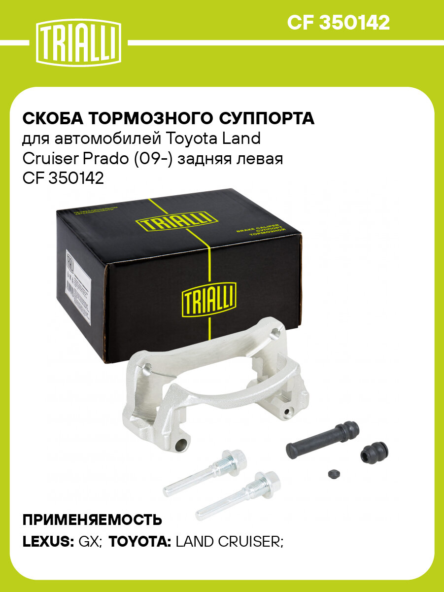 Скоба тормозного суппорта для автомобилей Toyota Land Cruiser Prado (09-) задняя левая CF 350142 TRIALLI