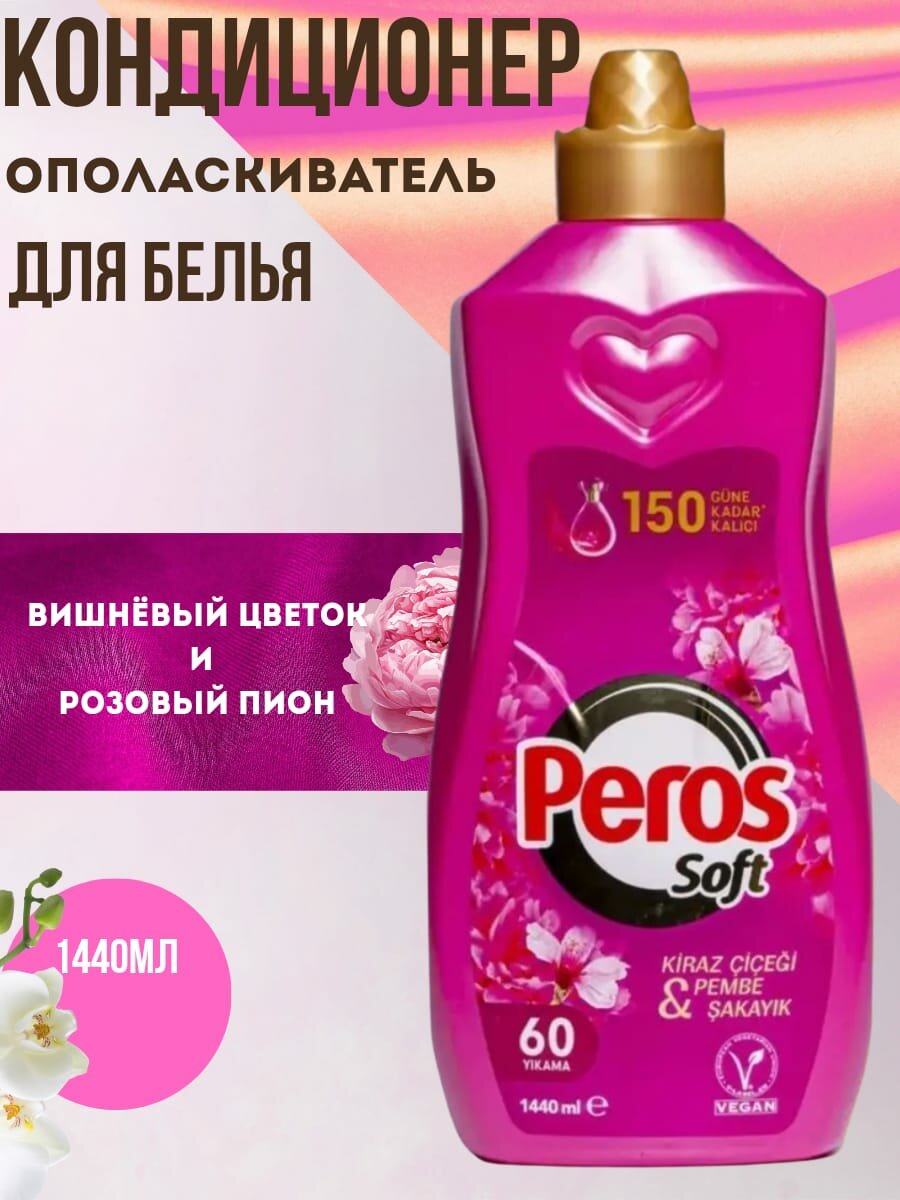 Кондиционер-ополаскиватель концентрат для стирки цветного и белого белья Peros soft с ароматом вышневый цветок и розовый пион 1440мл