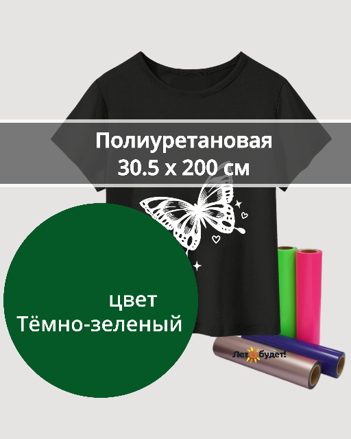 Термопленка Полиуретановая Тёмно-Зелёный, 30,5х200см