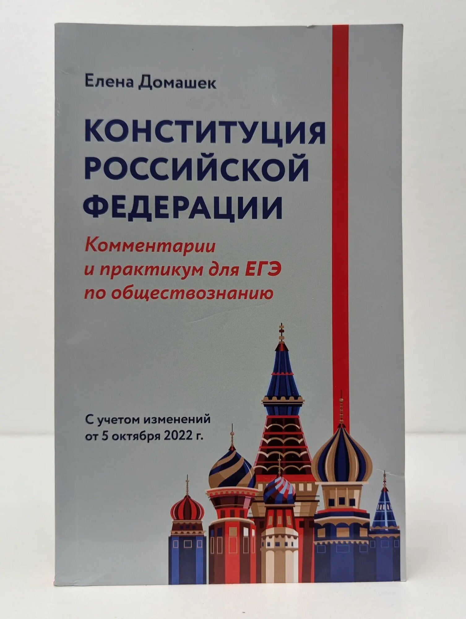 Большая перемена. Конституция Российской Федерации. Комментарии и практикум для ЕГЭ по обществознанию Домашек Елена Владимировна 2025