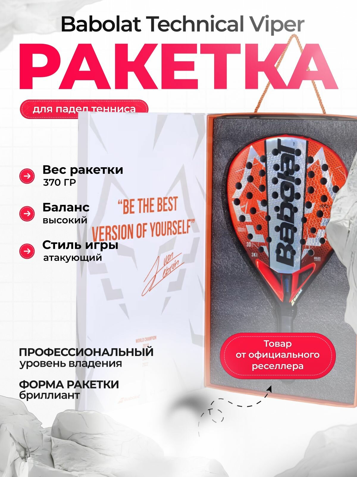 Ракетка для падел Babolat Technical Viper Juan Lebron 3.0 2026 в подарочной коробке