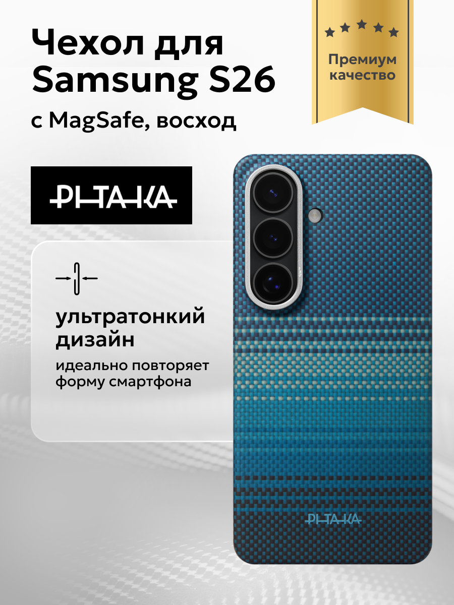 Ультра тонкий чехол Pitaka для Samsung S26, Восход, светло-синий