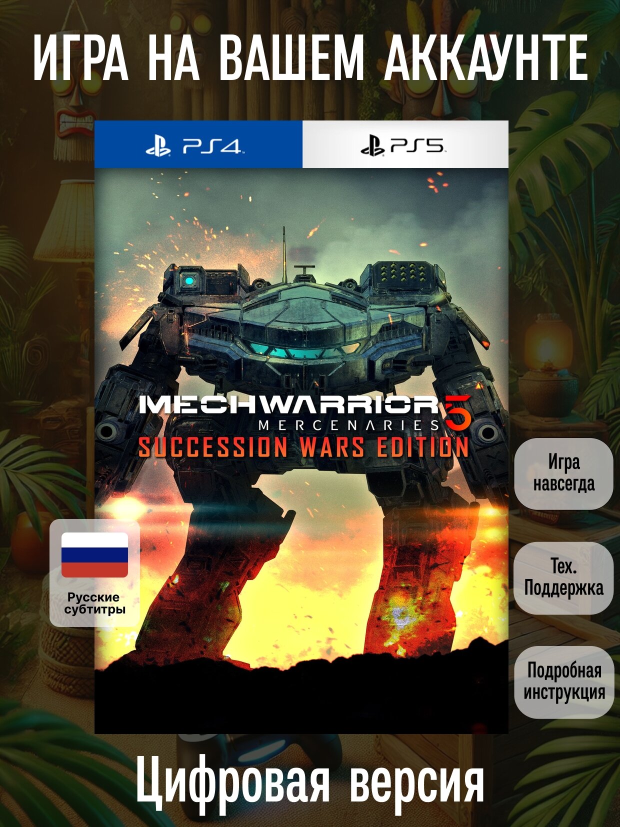 MechWarrior 5: Mercenaries - Succession Wars Edition | PlayStation 4/5 | русские субтитры и интерфейс | Шутеры