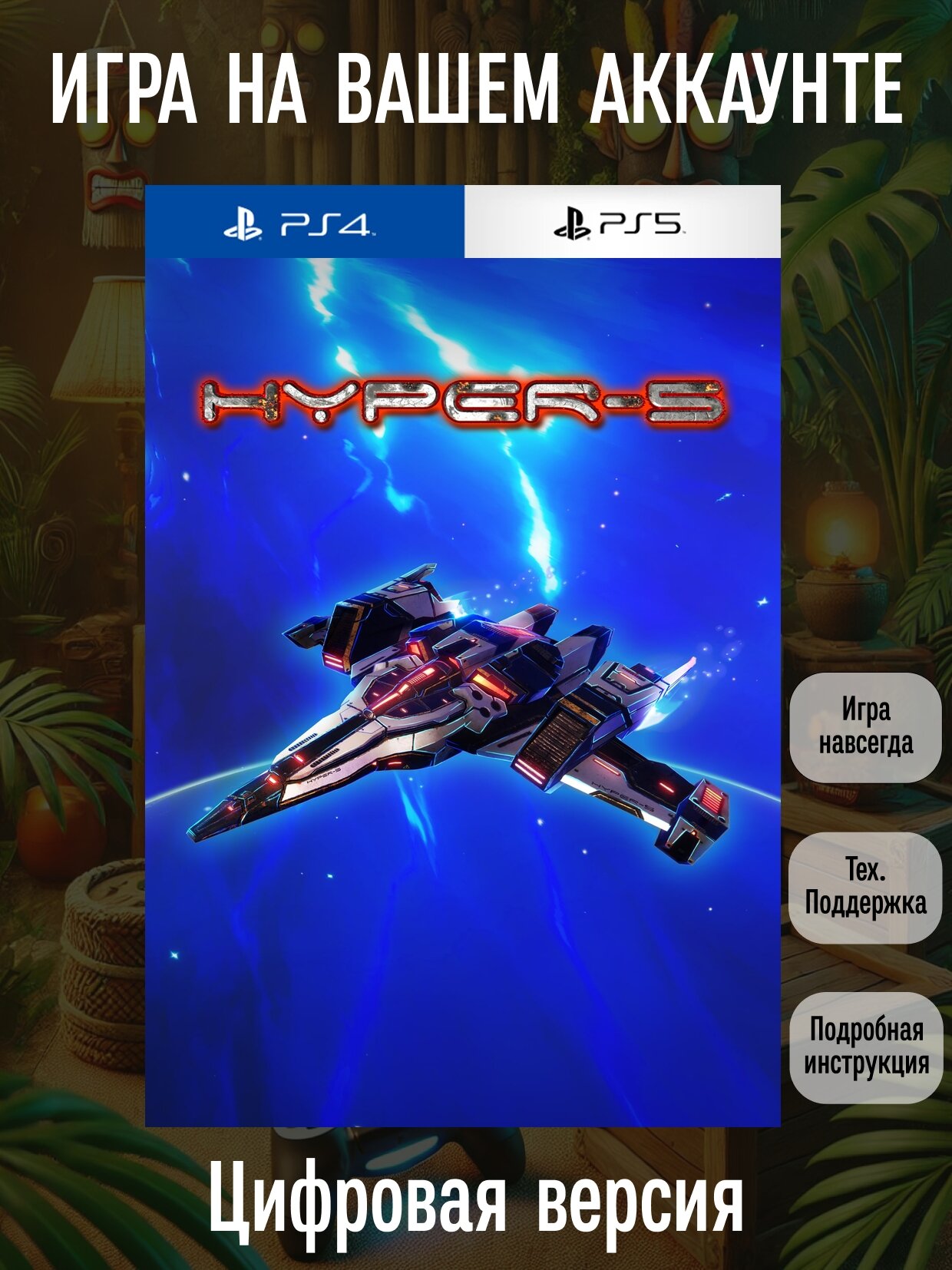 Hyper-5 | PlayStation 4/5 | английский язык | Боевики | Shoot 'Em Up