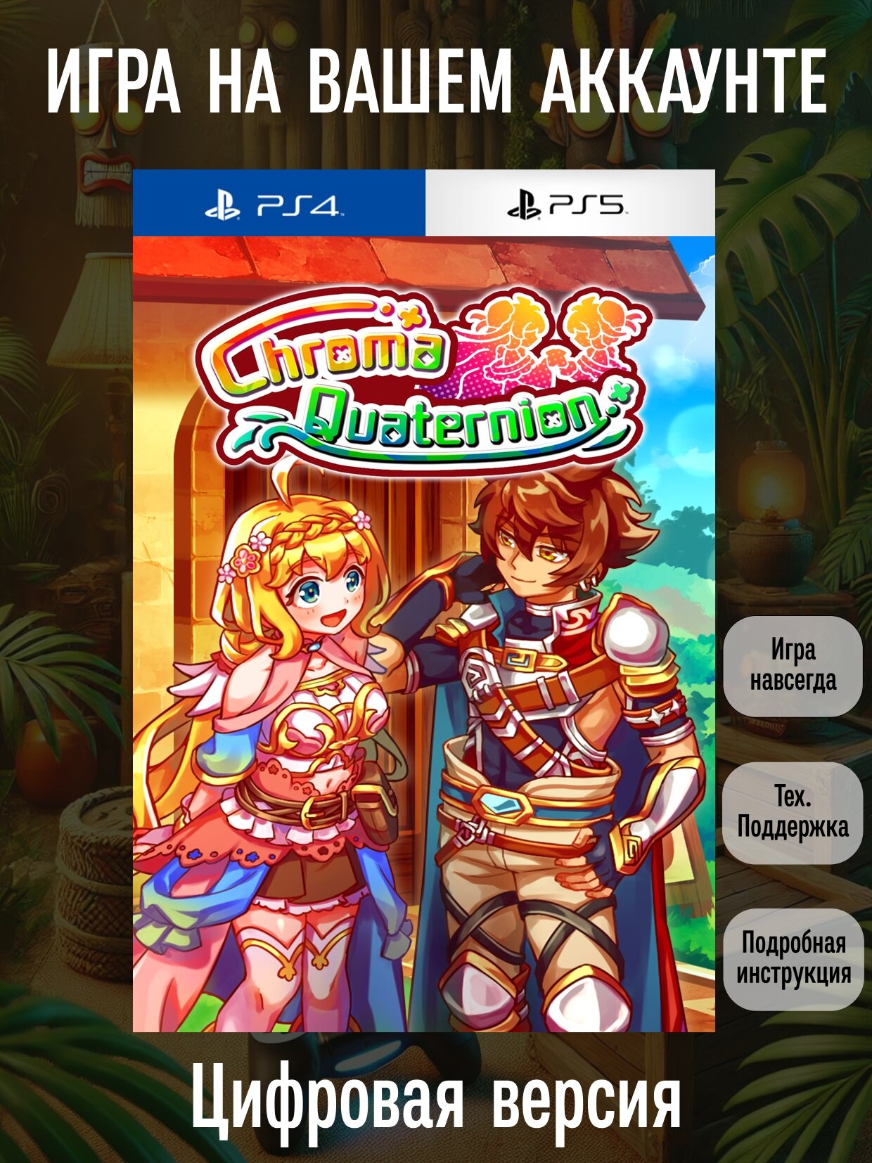 Chroma Quaternion | PlayStation 4/5 | английский язык | Ролевые игры