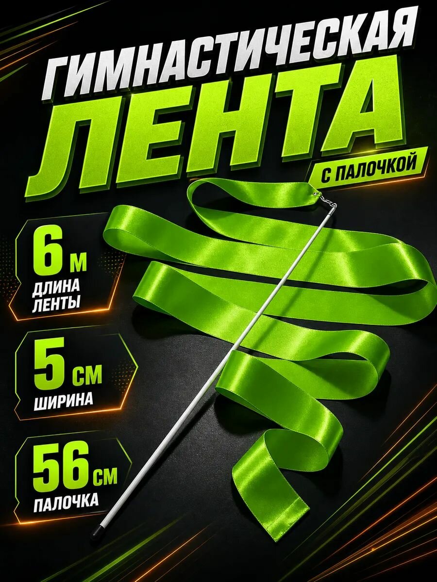 Лента гимнастическая с палочкой
