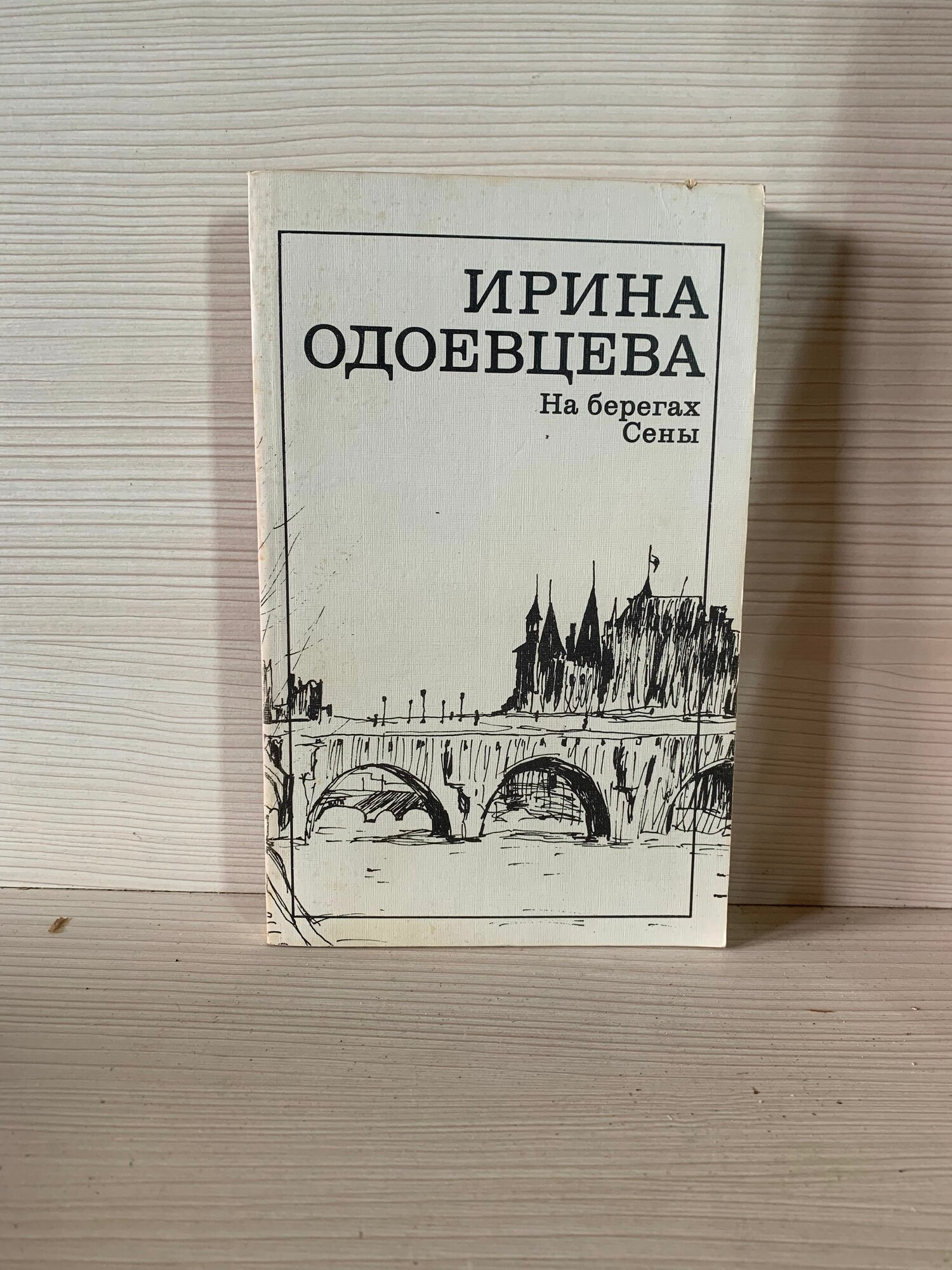 На берегах Сены