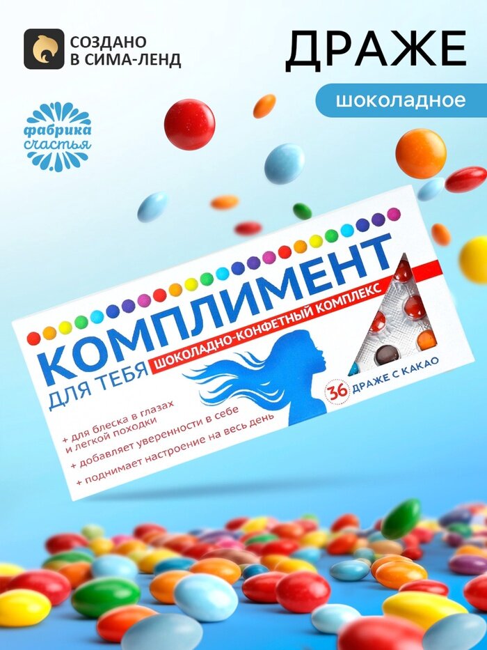 Драже шоколадное «Комплимент» в блистере, 13 г