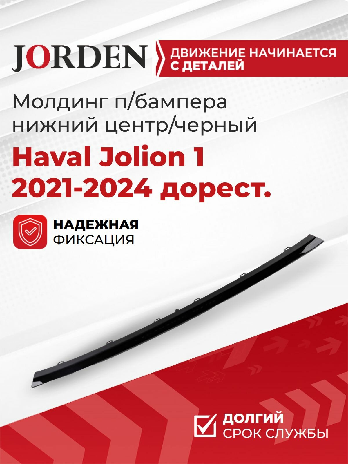 Молдинг бампера передний Джолион 1 Haval Jolion 2021-2024 дорест, центральная нижняя черная накладка бампера декоративная OEM 2803254XST01A