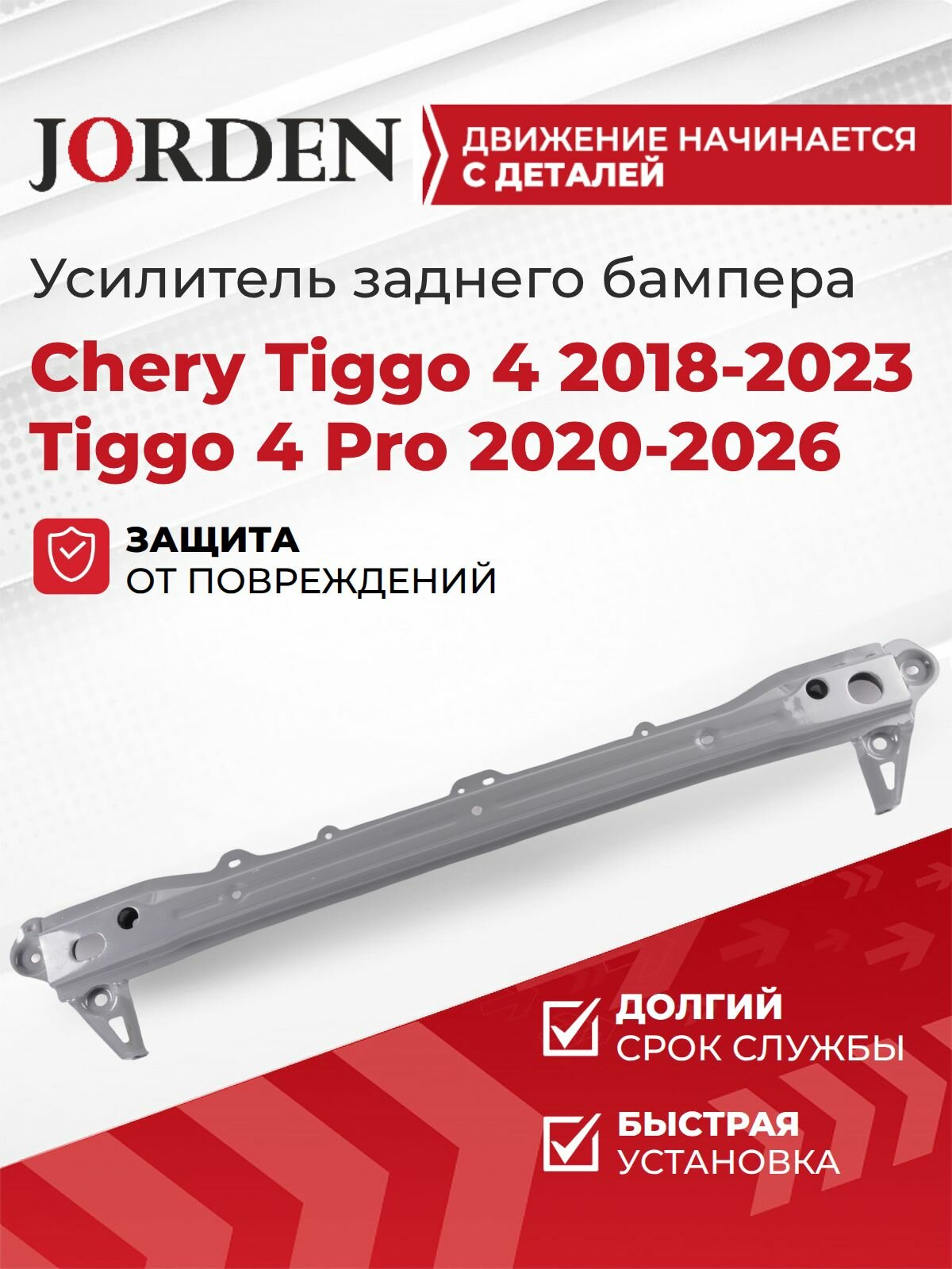 Усилитель заднего бампера Тигго 4 Chery Tiggo 4 2018-2023 и Tiggo 4 Pro 2020-2026, балка жесткости гаситель удара в бампер задний OEM J682804700DY