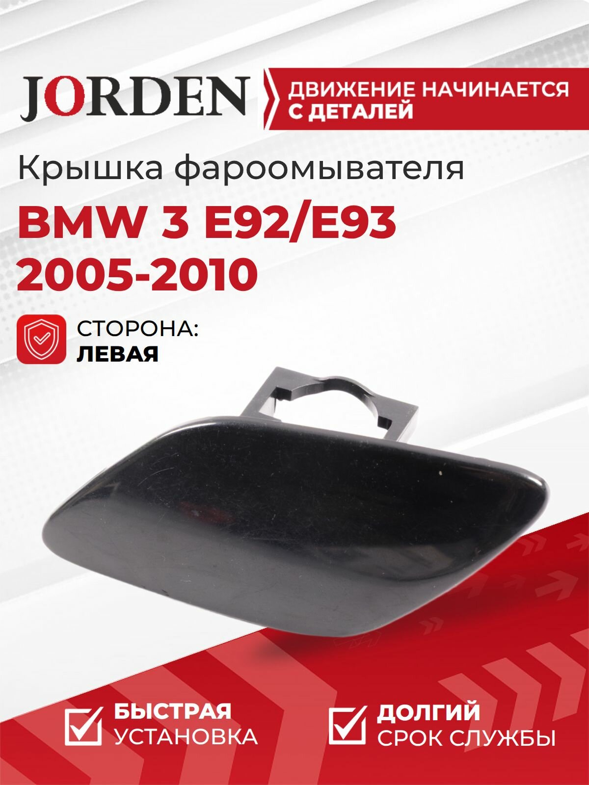 Крышка фароомывателя БМВ BMW 3 E92/E93 2005-2010 левая, заглушка фароомывателя oem 61677171659