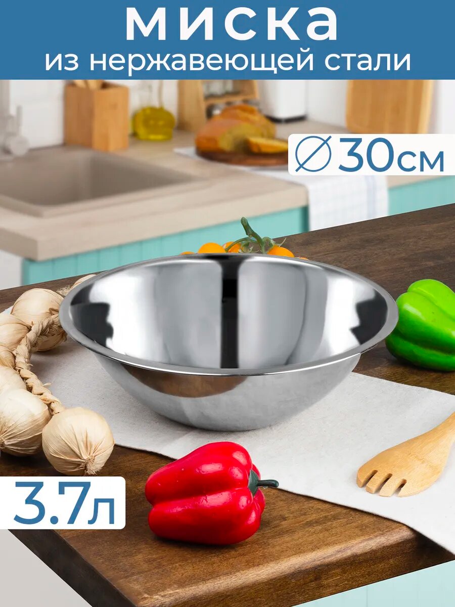 Миска 3.7 л, 30 см, нержавеющая сталь