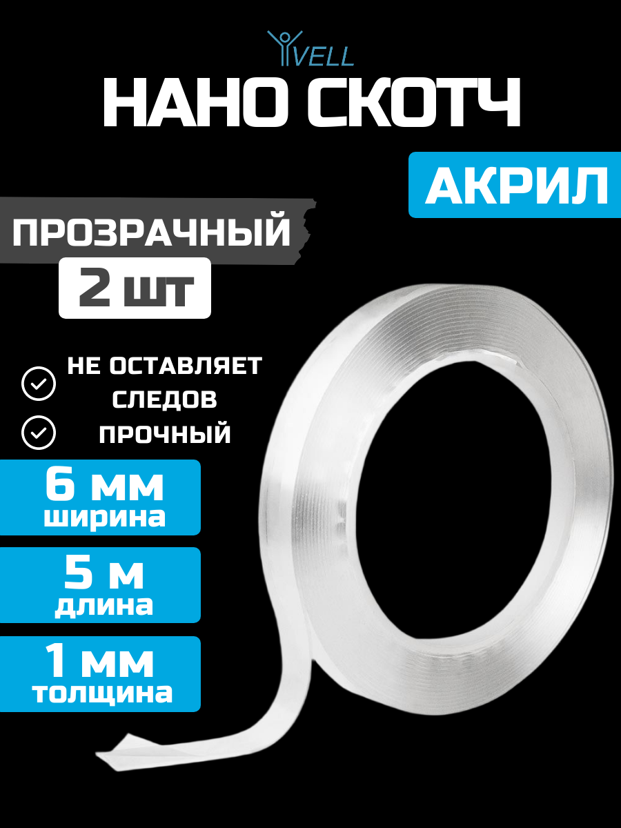 Набор Нано лента Vell двухсторонняя клейкая, 6 мм х 5 м {1376532} (2 шт)