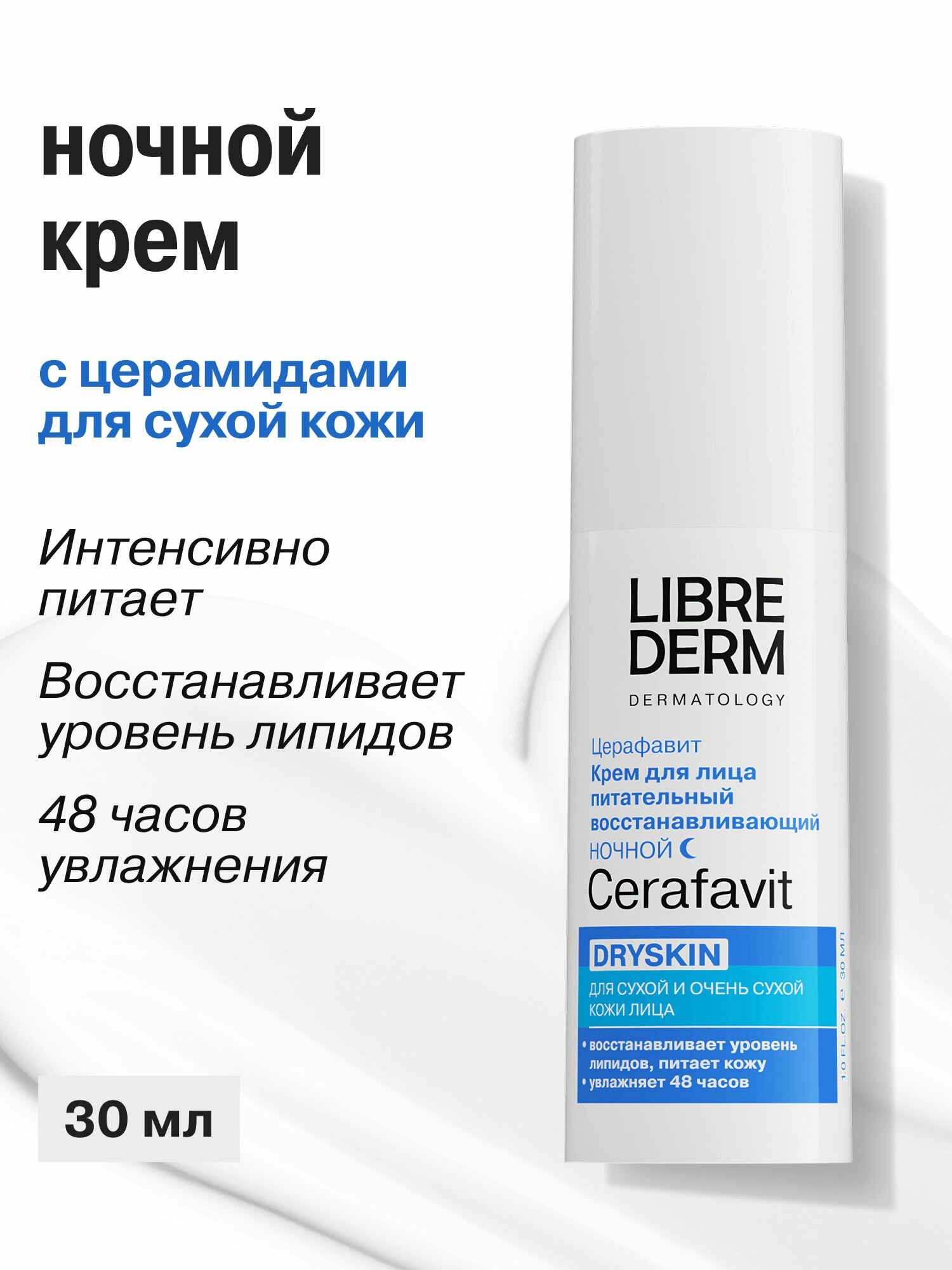 LIBREDERM Крем для сухой кожи лица Церафавит ночной питательный восстанавливающий 30 мл