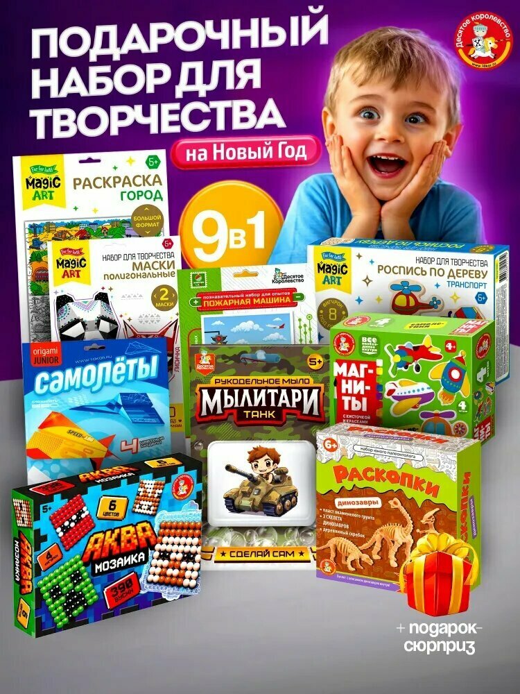 Подарочный набор для творчества для мальчика: раскопки, мыловарение, раскраска, поделки своими руками, 9 в 1