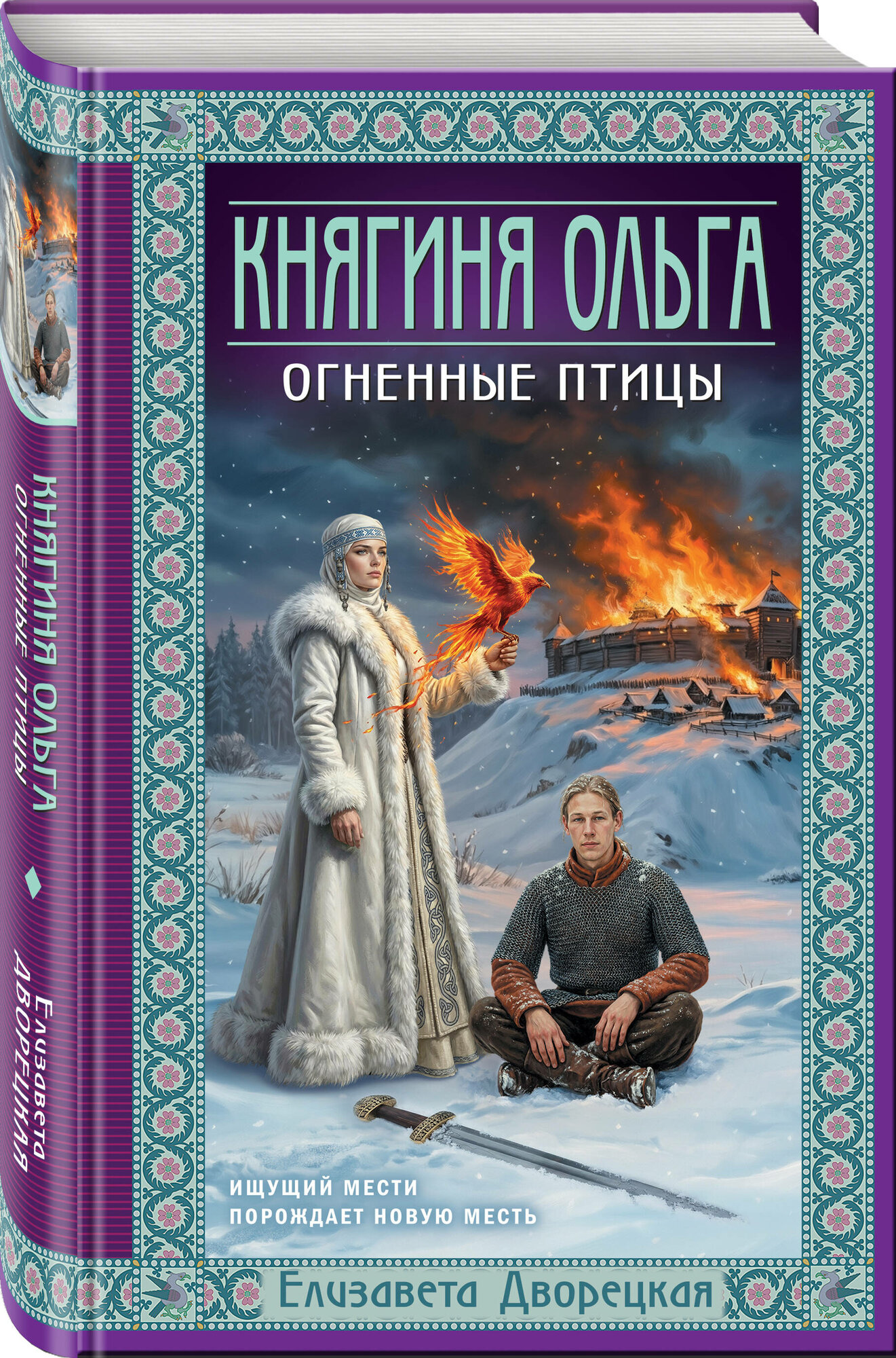 Дворецкая Е. Княгиня Ольга. Огненные птицы