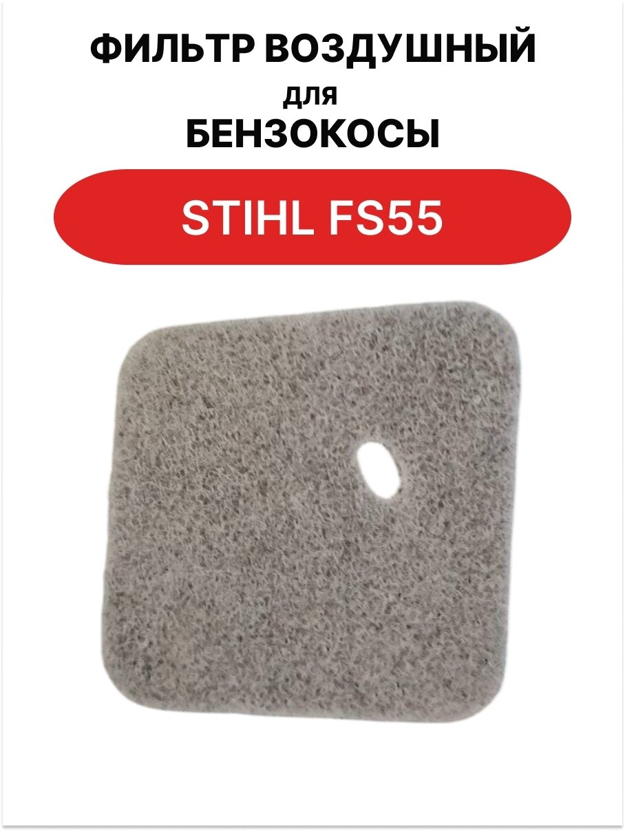 Фильтр воздушный для бензокосы STIHL FS 55