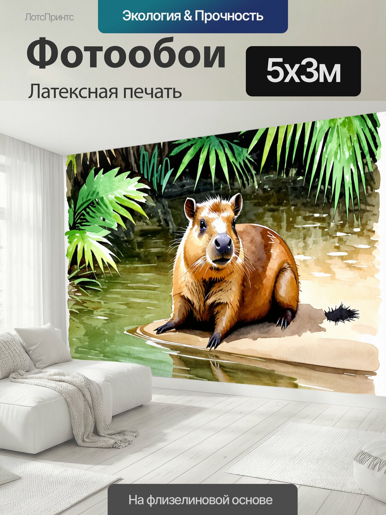 Фотообои моющиеся ударопрочные "Капибара, спокойно отдыхающая на берегу тихого водоема в зоопарке, окруженная зелеными тропическими растениями." 500x300 см. латексная печать