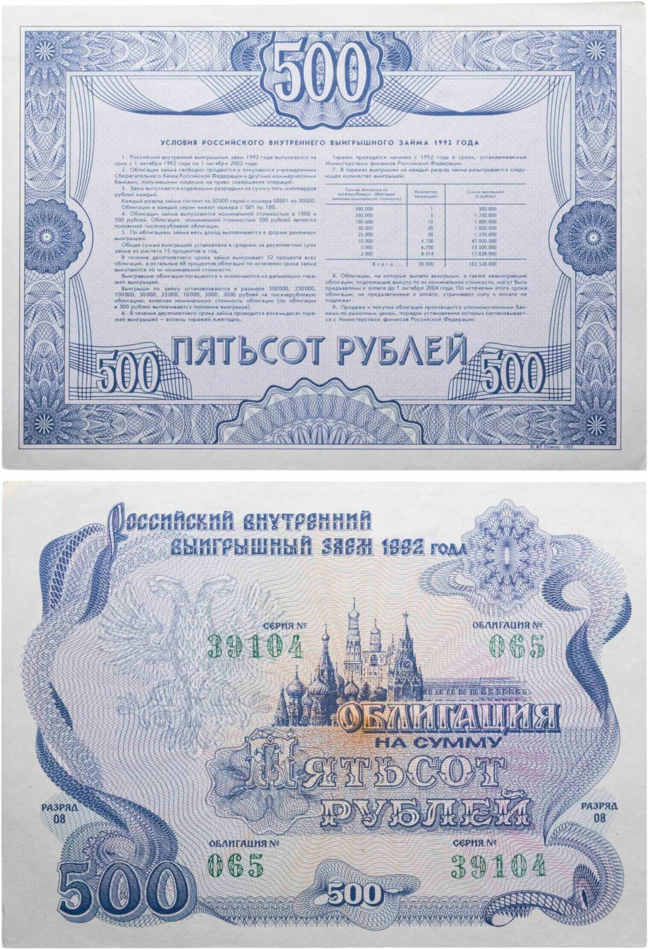 Облигация 500 рублей 1992 Российский внутренний выигрышный заем