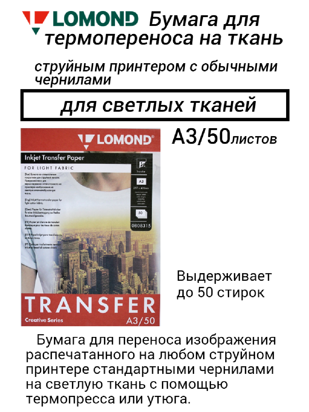 Термотрансфер Lomond струйный A3 (50 листов) для светлых тканей (0808315)