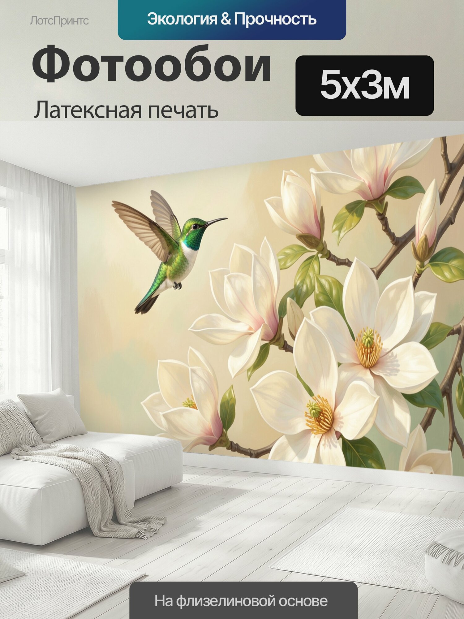 Фотообои моющиеся ударопрочные "Колибри и цветущая магнолия. Нежная акварельная сцена: изящная птичка парит рядом с ветвями цветущих магнолий." 500x300 см. латексная печать