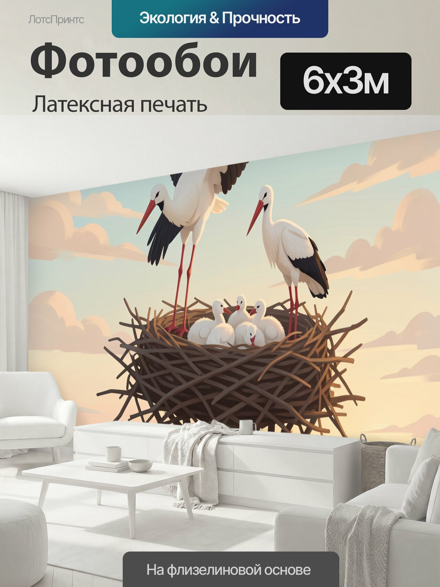 Фотообои моющиеся ударопрочные "Аисты на гнезде с птенцами. Белые птицы с красными клювами в большом гнезде на дереве, над полями и мягким небом." 600x300 см. латексная печать