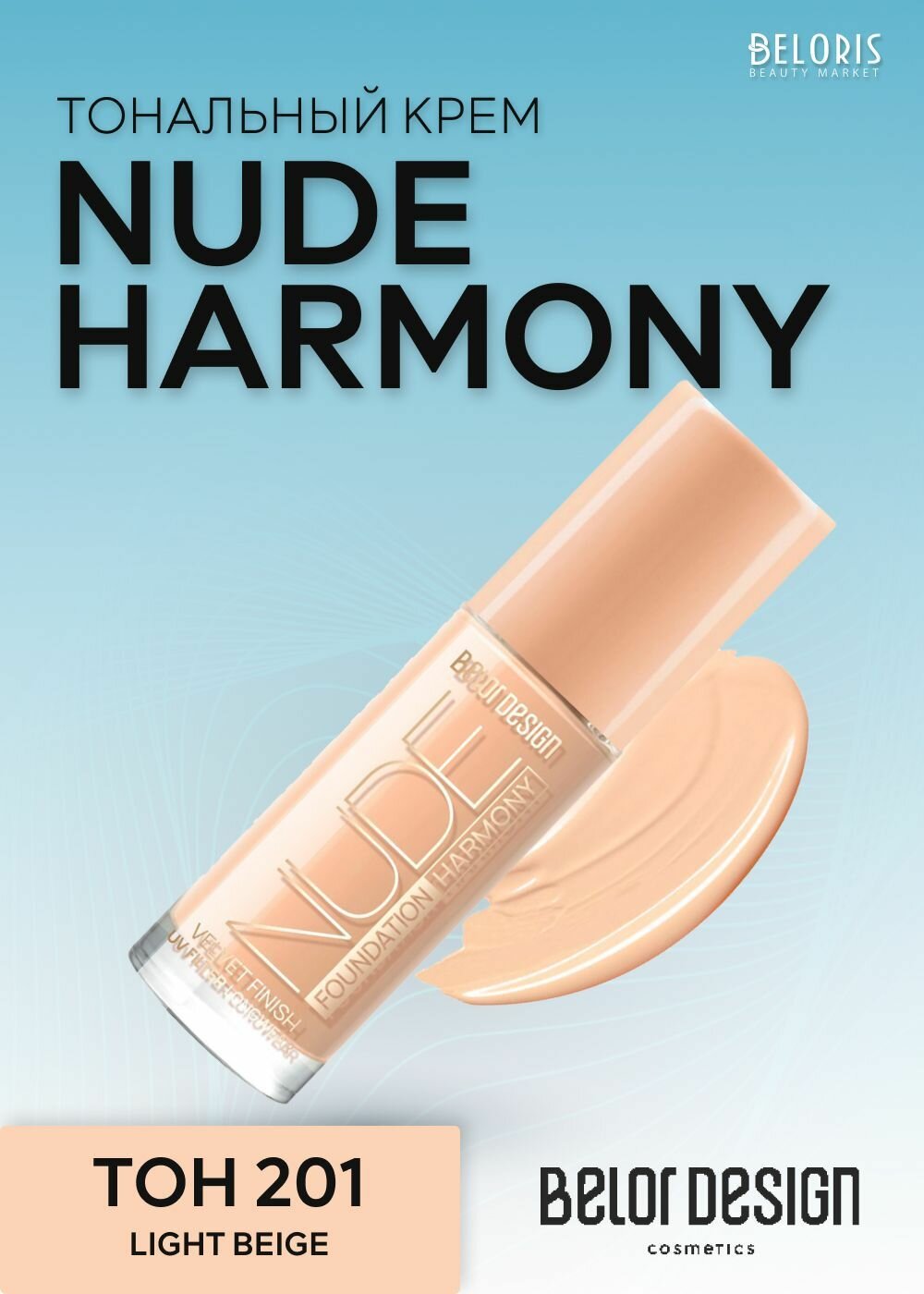 Belor Design Тональный крем для лица Nude Harmony, Тон 201 Light beige