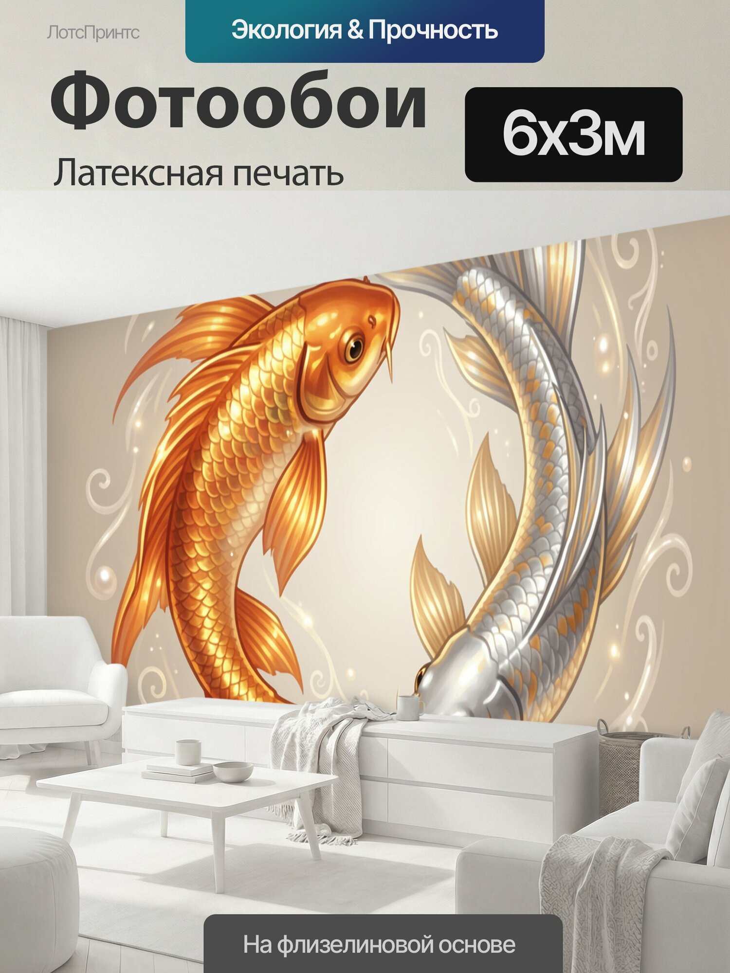 Фотообои моющиеся ударопрочные "Две кои в круге. Изящные японские карпы инь-ян в декоративном фэнтези стиле: золотистая и серебристая чешуя." 600x300 см. латексная печать