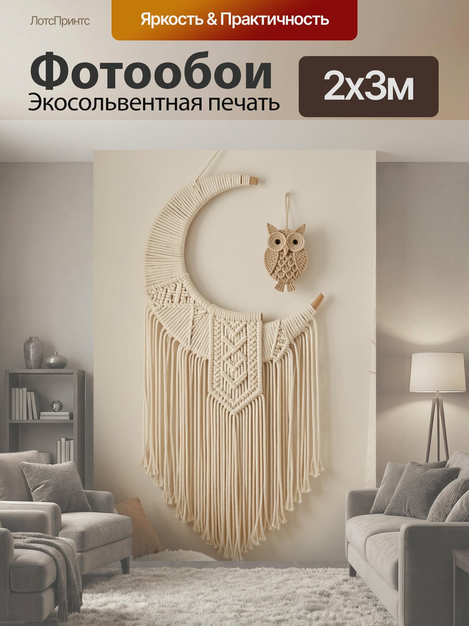 Фотообои "Макраме луна и сова на стене. Минималистичный бежевый интерьер с плетёным полумесяцем, длинными кистями и маленькой совой из шнура." 200x300 см. экосольвентная печать