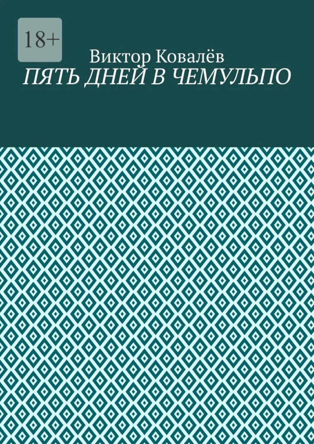 Пять дней в Чемульпо [Цифровая книга]