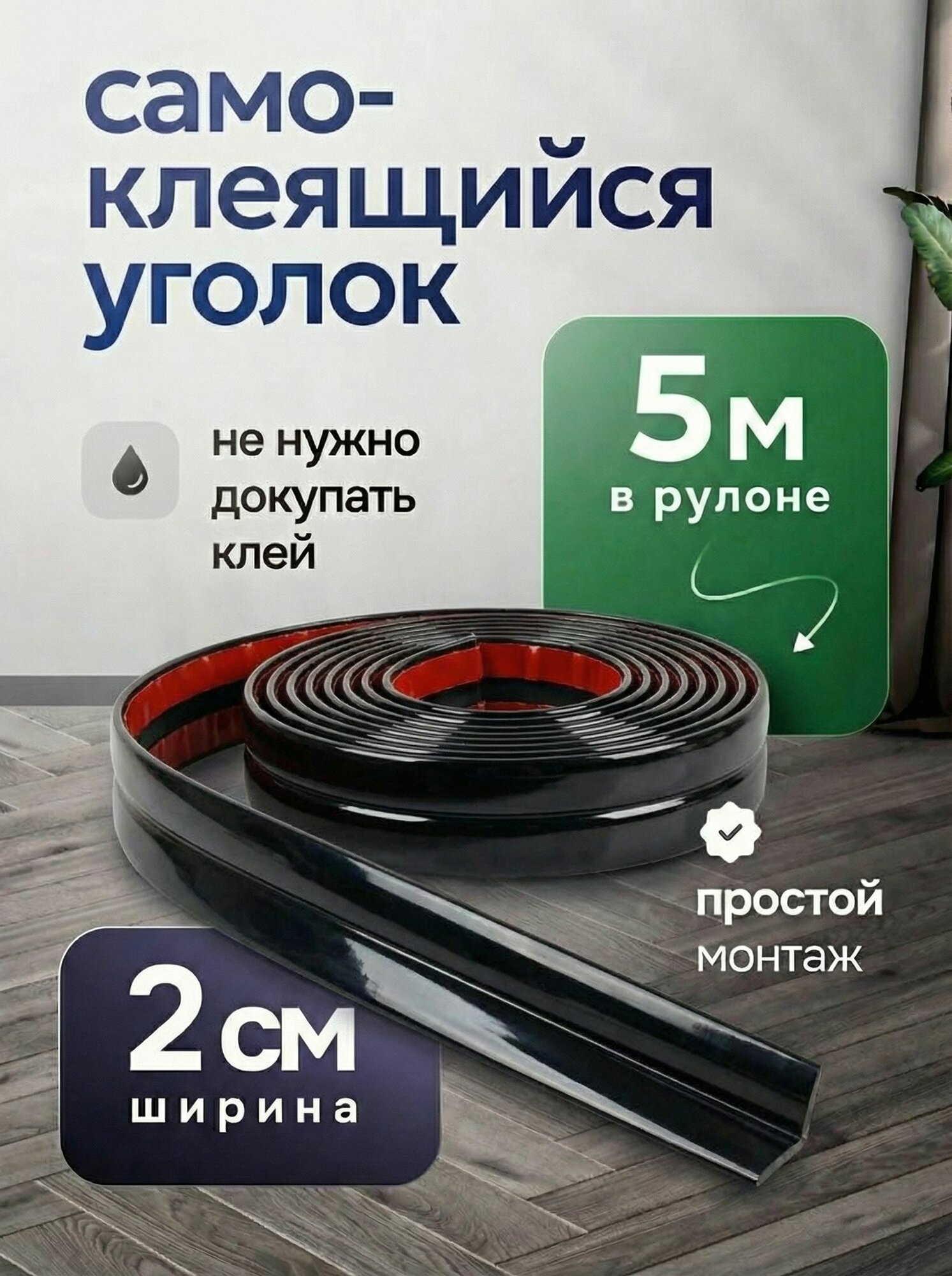 Уголок самоклеящийся ПВХ 2см*5м Напольный плинтус