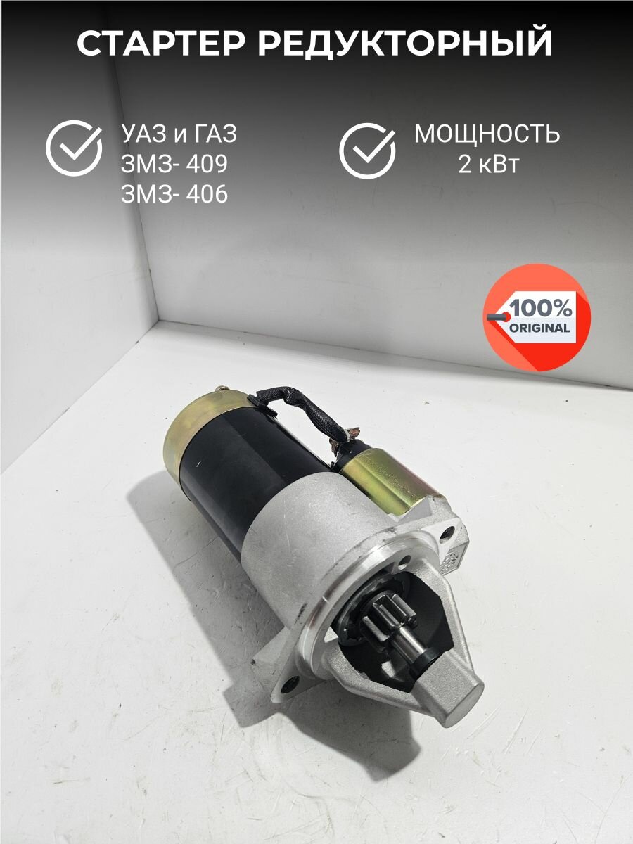 Стартер редукторный УАЗ, ГАЗ, дв. ЗМЗ