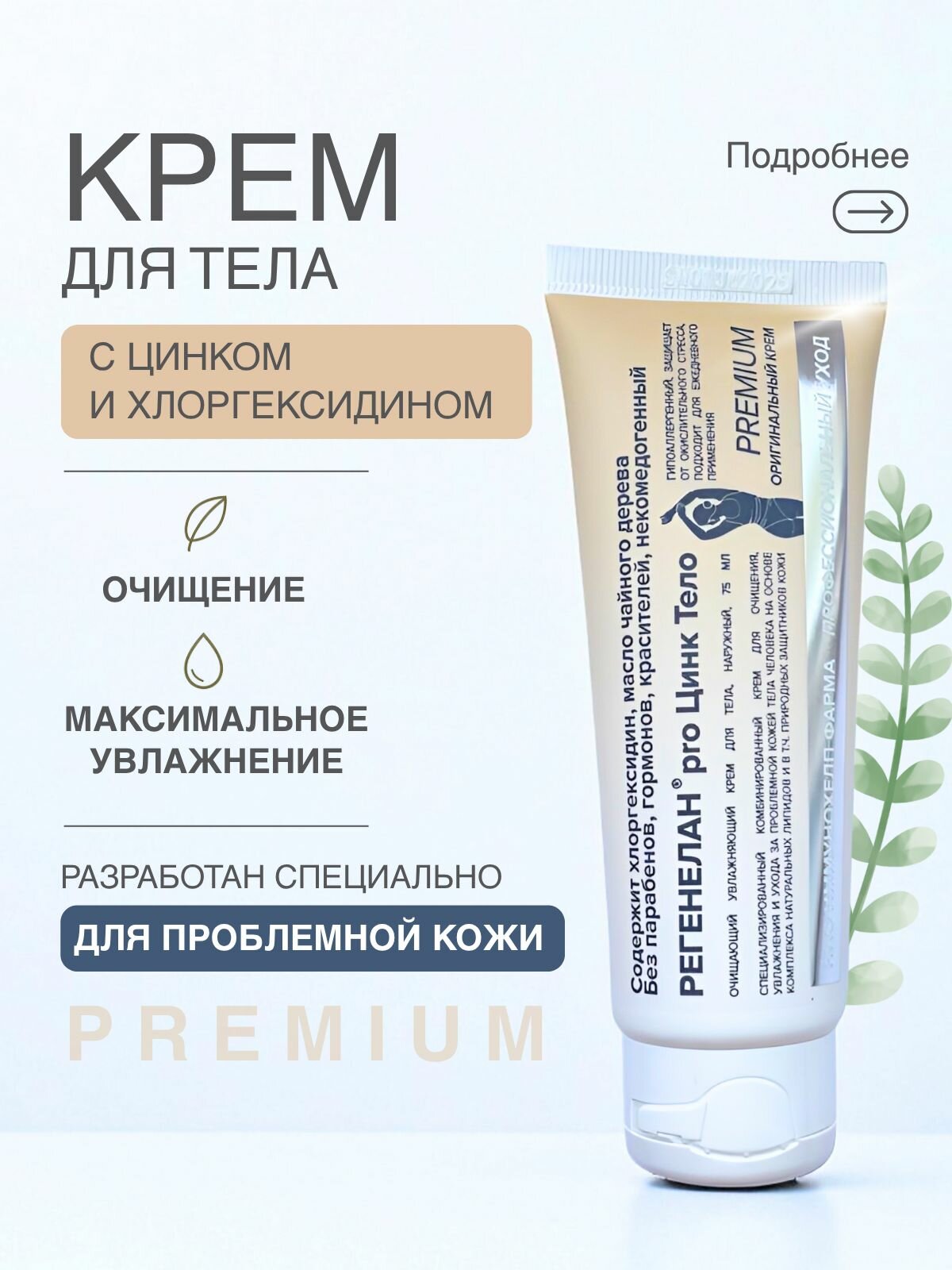 Крем для проблемной кожи тела с цинком