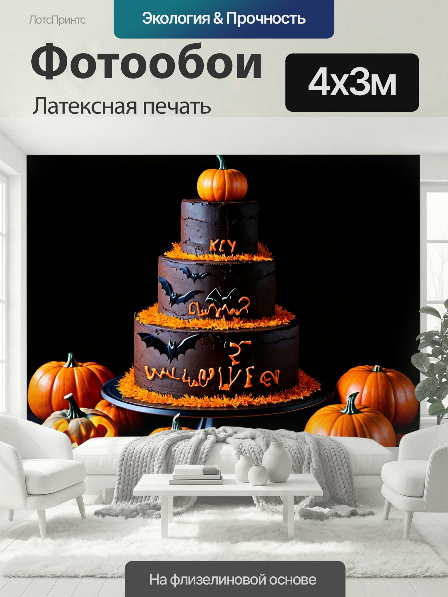 Фотообои моющиеся ударопрочные "Темный трехъярусный торт на Хэллоуин с черным кремом и декором из маленьких оранжевых тыкв и летучих мышей." 400x300 см. латексная печать