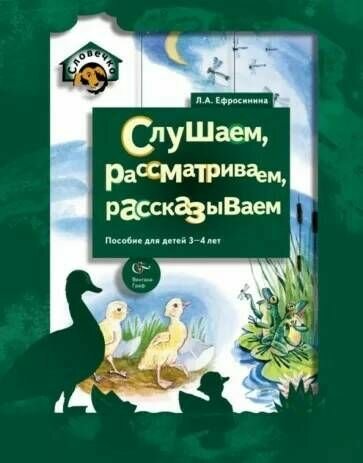 Ефросинина. Словечко. Слушаем, рассматриваем, рассказываем. Пособие для детей 3-4 года