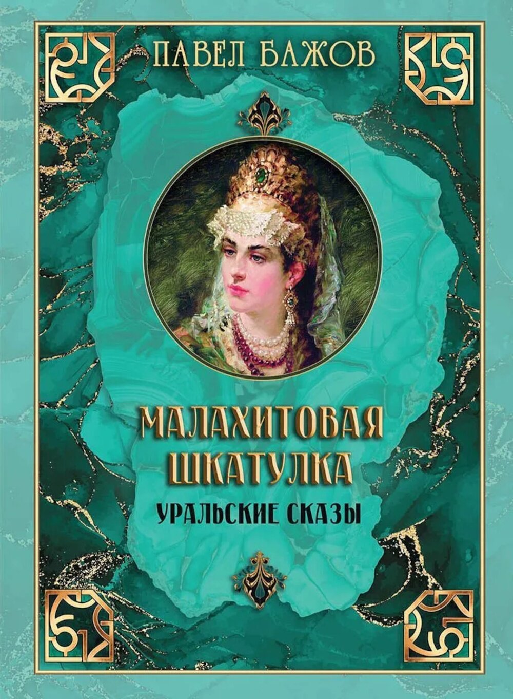 Малахитовая шкатулка. Уральские сказы. Бажов П. П.